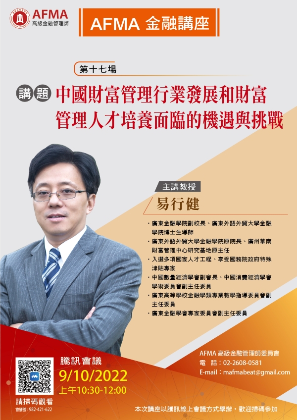 AFMA 金融講座 (第 17 場)：中國財富管理行業發展和財富管理人才培養面臨的機遇與挑戰 [主講人：易行健] - AFMA ...