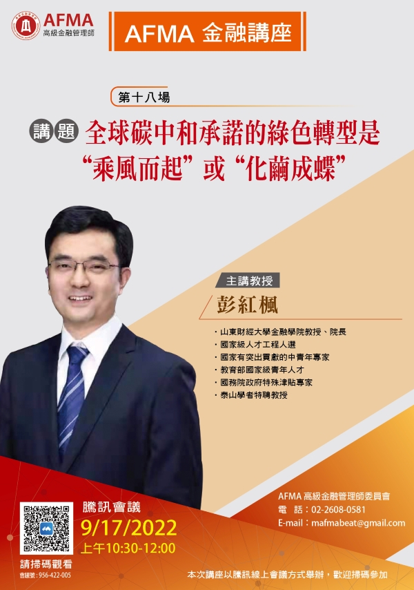 AFMA 金融講座 (第 18 場)：全球碳中和承諾的綠色轉型是”乘風而起”或”化繭成蝶” [主講人：彭紅楓] - AFMA ...