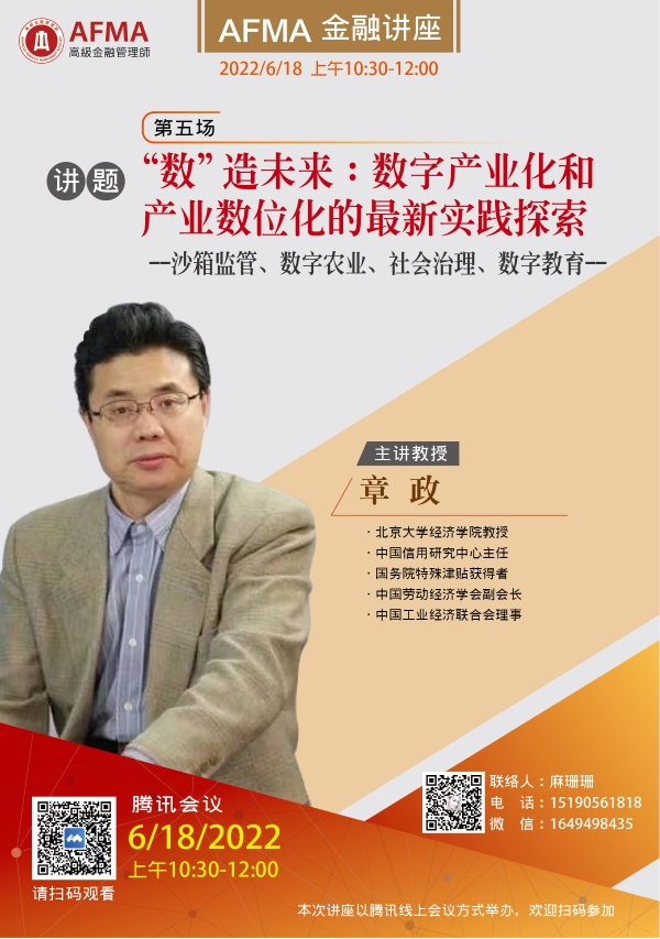 AFMA 金融講座 (第 5 場)：”數”造未來:數字產業化和產業數位化的最新實踐探索 [主講人：章 政] - AFMA (Advanced ...