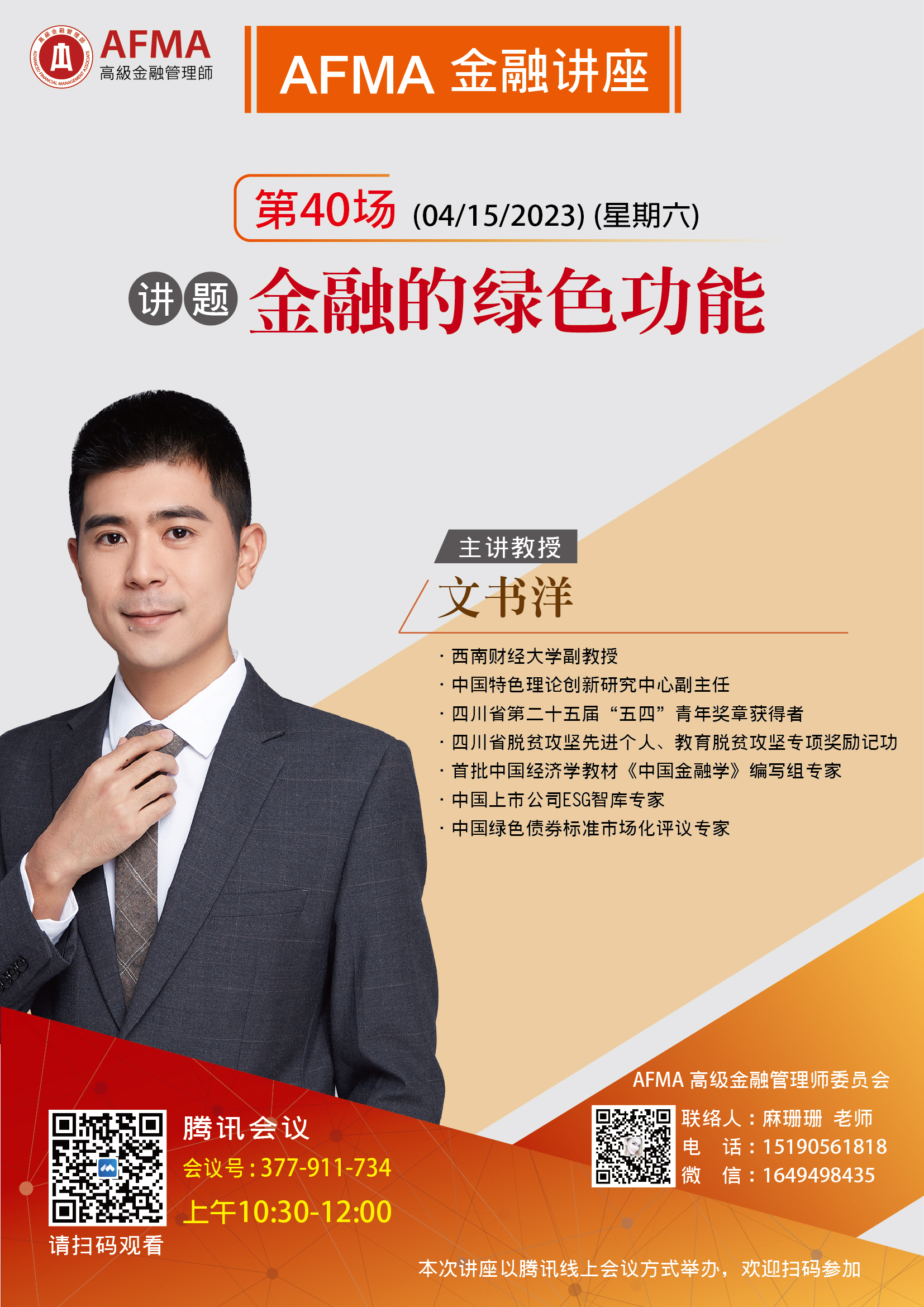 AFMA 金融讲座 (第 40 场)：金融的绿色功能 [主讲人：文书洋] - AFMA (Advanced Financial ...