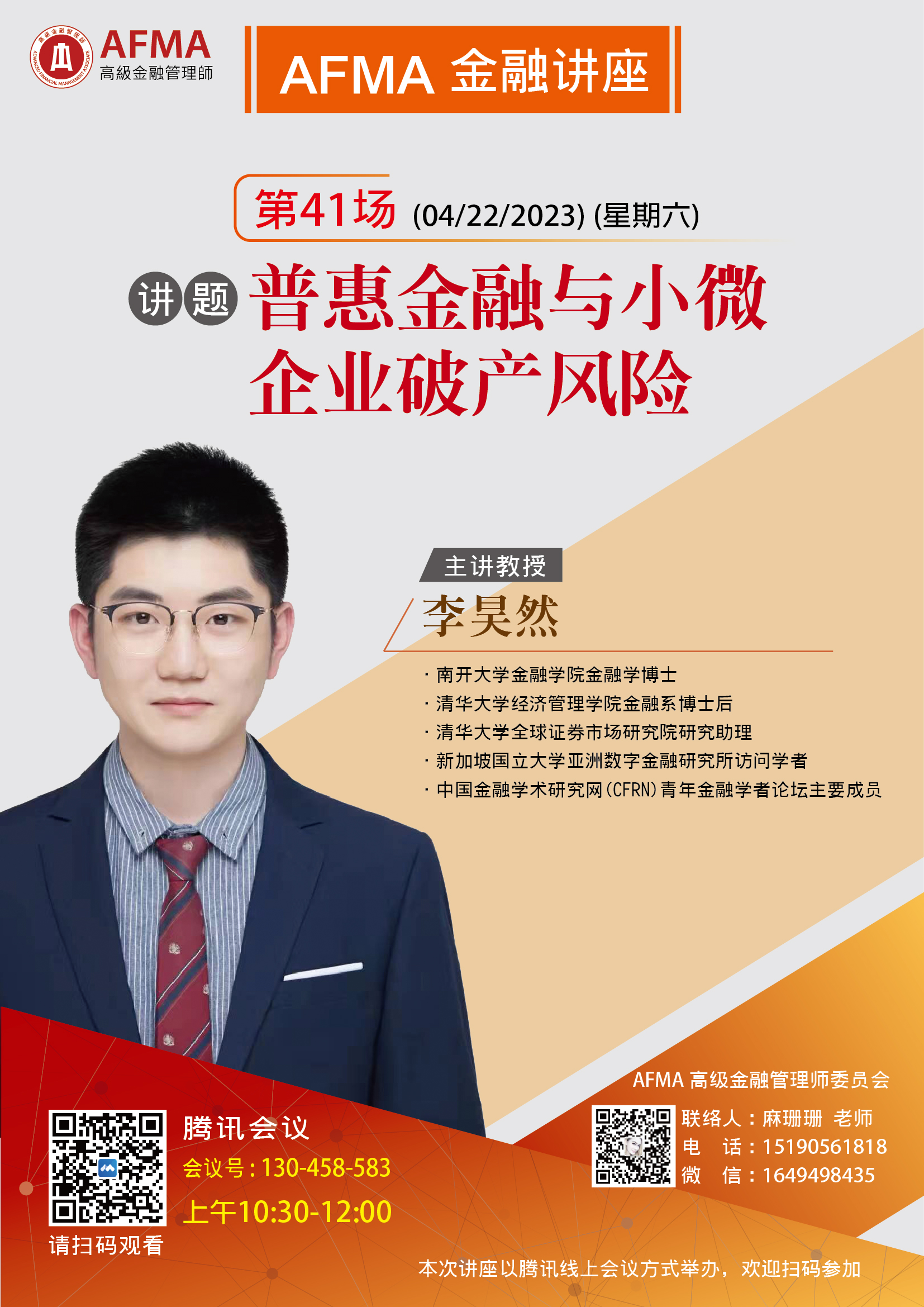AFMA 金融讲座 (第 41 场)：普惠金融与小微企业破产风险 [主讲人：李昊然] - AFMA (Advanced Financial ...